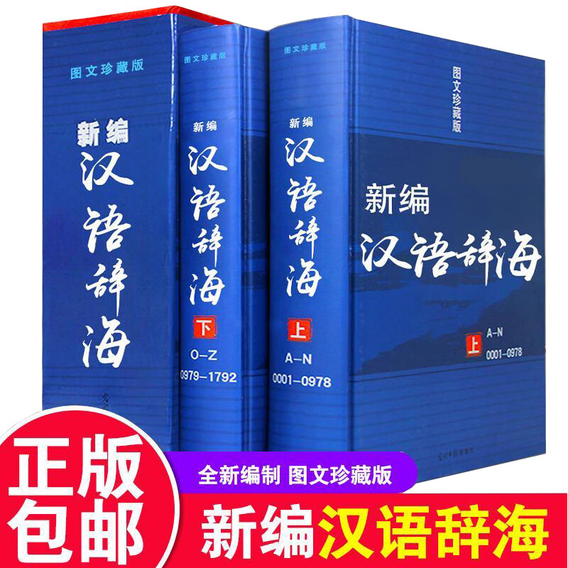 【包邮】 新编汉语辞海(图文珍藏版 精装全2卷)