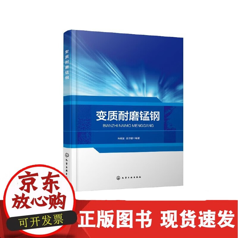 C 书籍 变质耐磨锰钢 化学工业出版社9787122427120