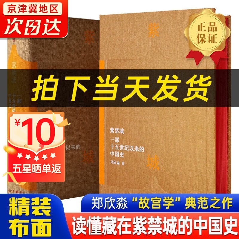 紫禁城— 一部十五世纪以来的中国史 故宫博物院原院长郑欣淼先生的心血之作 新时代文化类读物 故宫学新研究成果 艺术收藏鉴赏书 紫禁城—— 一部十五世纪以来的中国史