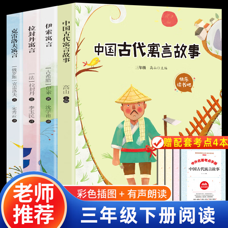 人教全套中国古代寓言故事快乐读书吧三年级下册课外书阅读的注音伊索寓言克雷洛夫拉封丹寓言小学生阅读 中国+伊索+克雷+拉封丹三年级下册全套四本