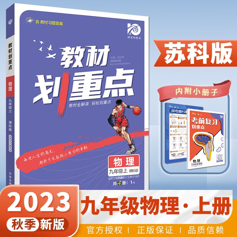 上下册自选】2023初中教材划重点九年级下上语文数学英语物理化学 理想树初三下册同步课时单元训练习册教辅资料 苏科版-物理上册