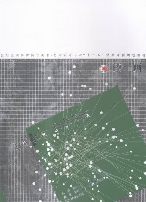 漆画 吴嘉诠 辽宁美术出版社