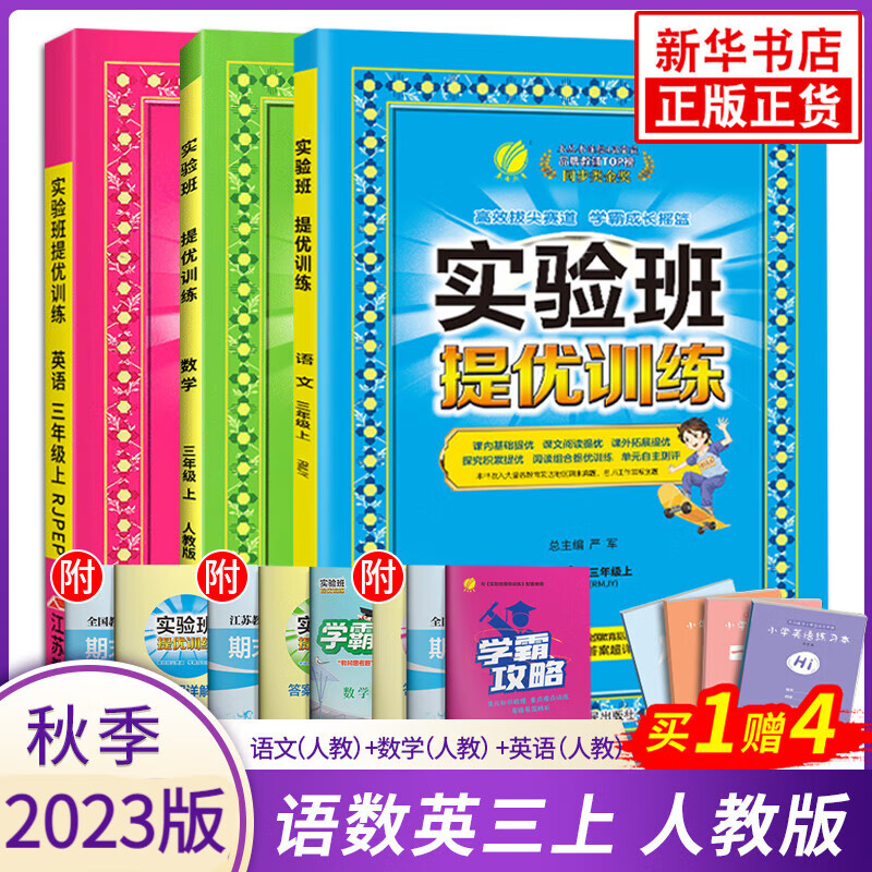 【科目自选】 2023秋 实验班提优训练三年级上册语文数学英语 练习类春雨教育 3年级上册 小学教辅书练习册 含答案期末真卷 三年级上册 语文数学英语 人教版 定价：119.4