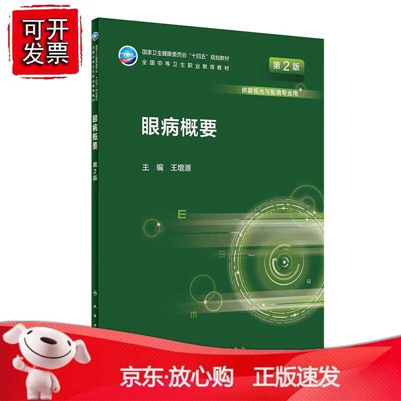 眼病概要（第2版中职眼视光技术）