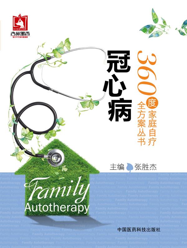 冠心病 张胜杰主编【书】