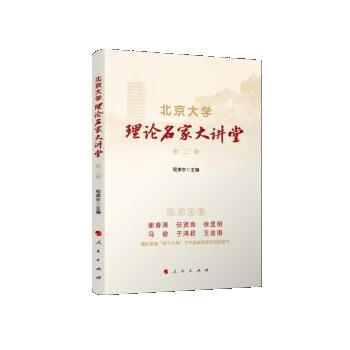 北京大学理论名家大讲堂 第二辑