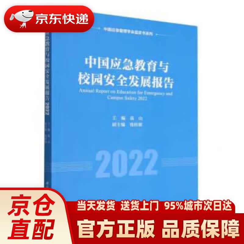 【新华】中国应急教育与校园安全发展报告2022