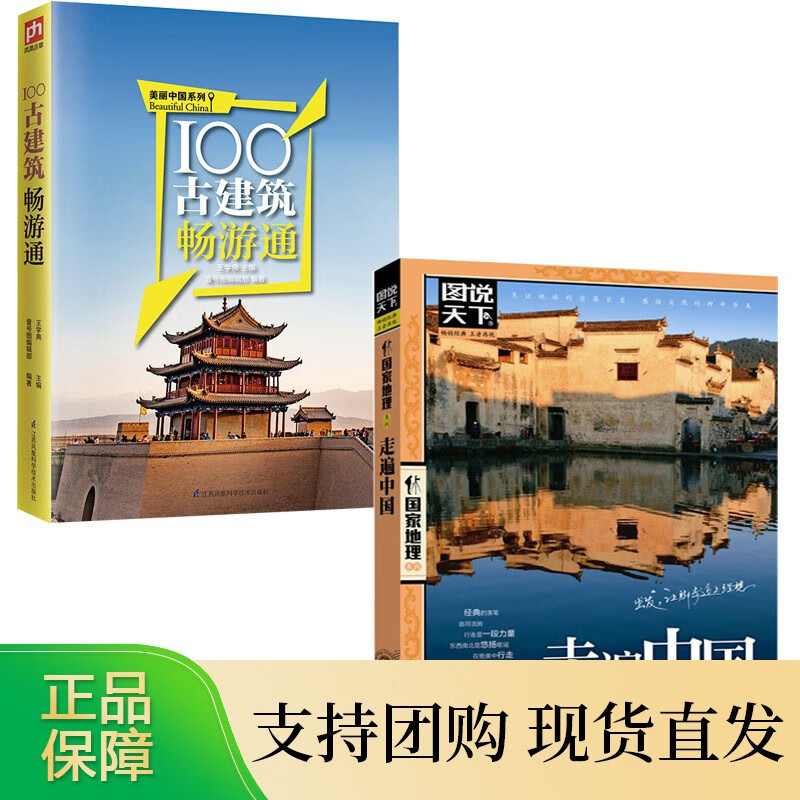 图说天下走遍中国+100古建筑畅游通 全2册国内旅游景点大全书攻略野外生存的自助游2020