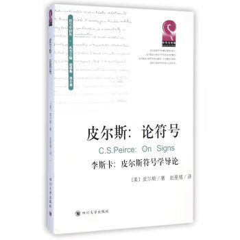 皮尔斯:论符号