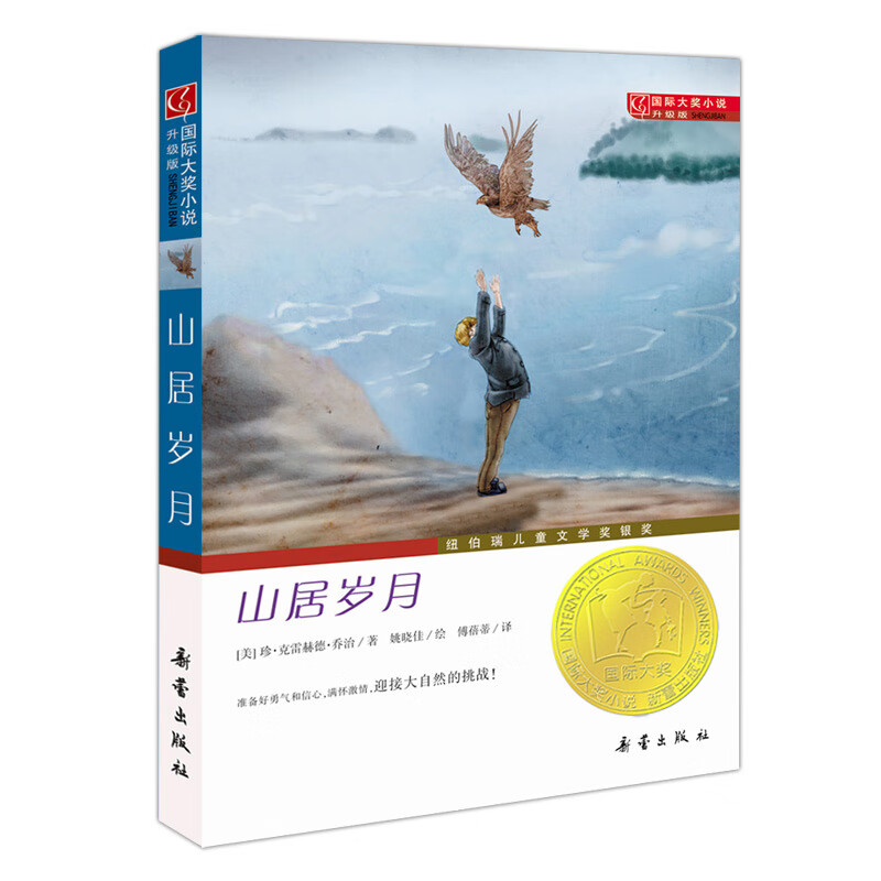 山居岁月(升级版)/国际大奖小说