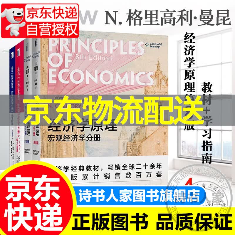 【旗舰店】经济学原理 第8版 曼昆 微观宏观分册 学习指南 全4册