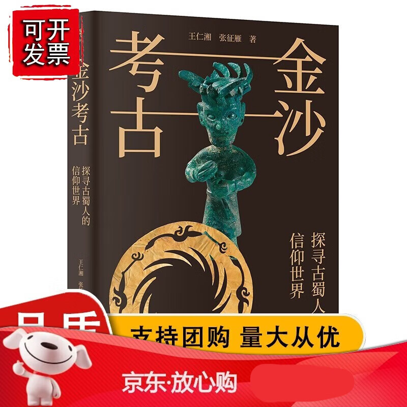 书 金沙考古：探寻古蜀人的信仰世界 仁湘 张征雁著 解读金沙遗址出土器物 阐释古蜀人信仰在器物中的体现 巴
