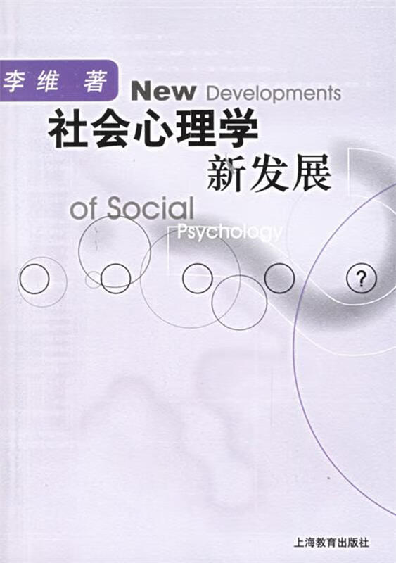 社会心理学新发展 李维 著