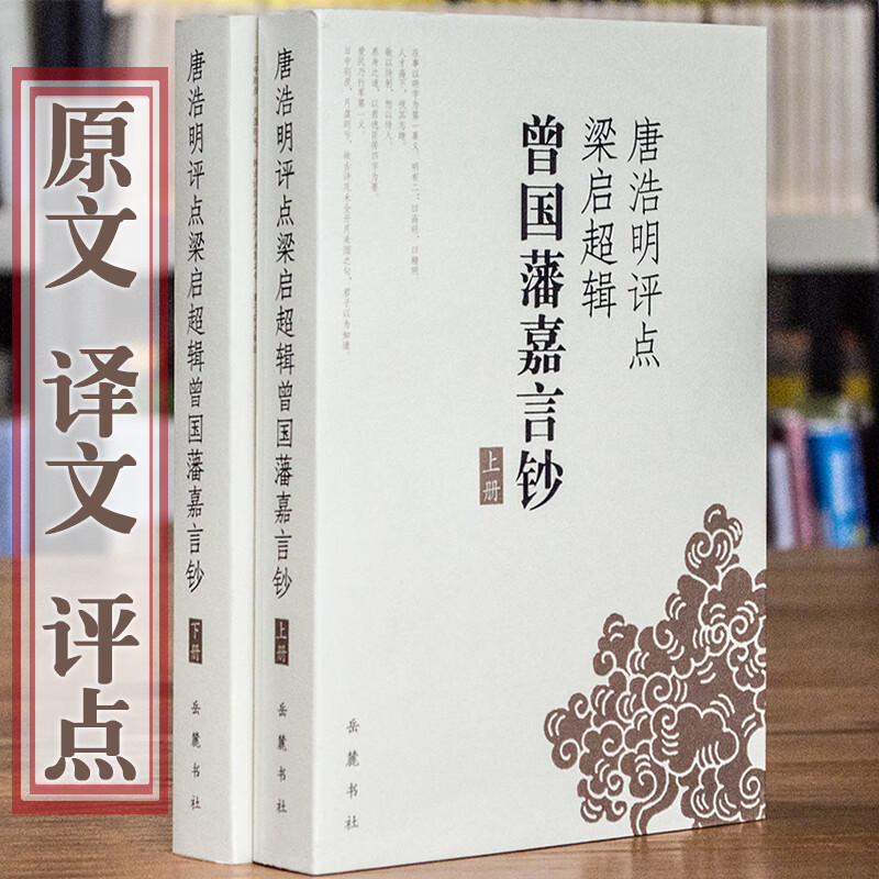 【库存新书有瑕疵】书籍 唐浩明评点梁启超辑曾国藩嘉言钞(上下)