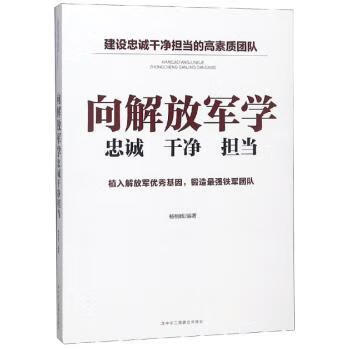 向解放军学忠诚 干净 担当 杨朝晖编著 9787515820743