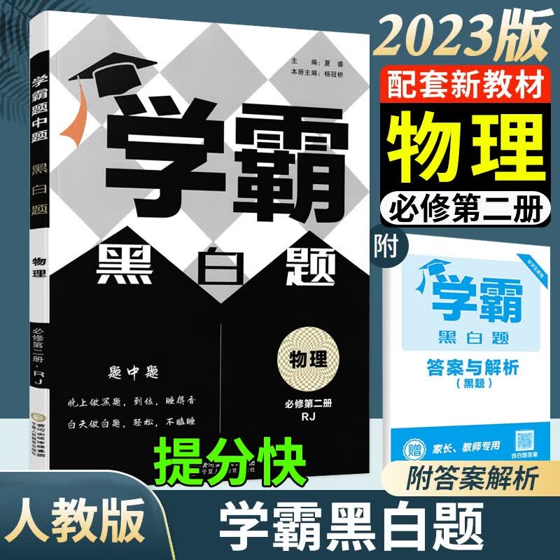 2023版 高中学霸黑白题必修二人教版RJ 高一下册必修2第二册同步基础强化训练习题书 黑白题 物理必修二2