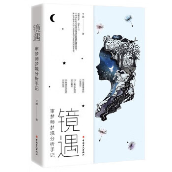 镜遇:审梦师梦境分析手记 zb 湖北 中国工人出版社