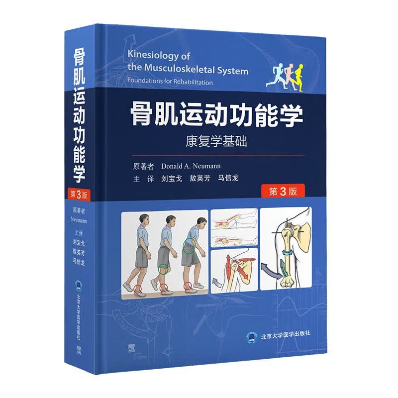 骨肌运动功能学 康复学基础 第3版 附视频 人体骨骼肌肉运动学理论知识解剖结构 刘宝戈等主译 北京大学医学出版社9787565923579