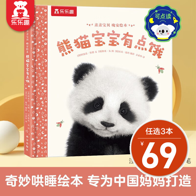 【选3本69元】乐乐趣 亲亲宝贝晚安绘本触摸纸板书 0-3-6岁幼儿绘本早教书 宝宝睡前情绪管理启蒙 【点读版】熊猫宝宝有点饿（哄睡绘本）