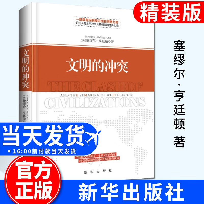 文明的冲突（精装版） 2020新印次 塞缪尔·亨廷顿 著 新华出版社 世界政治