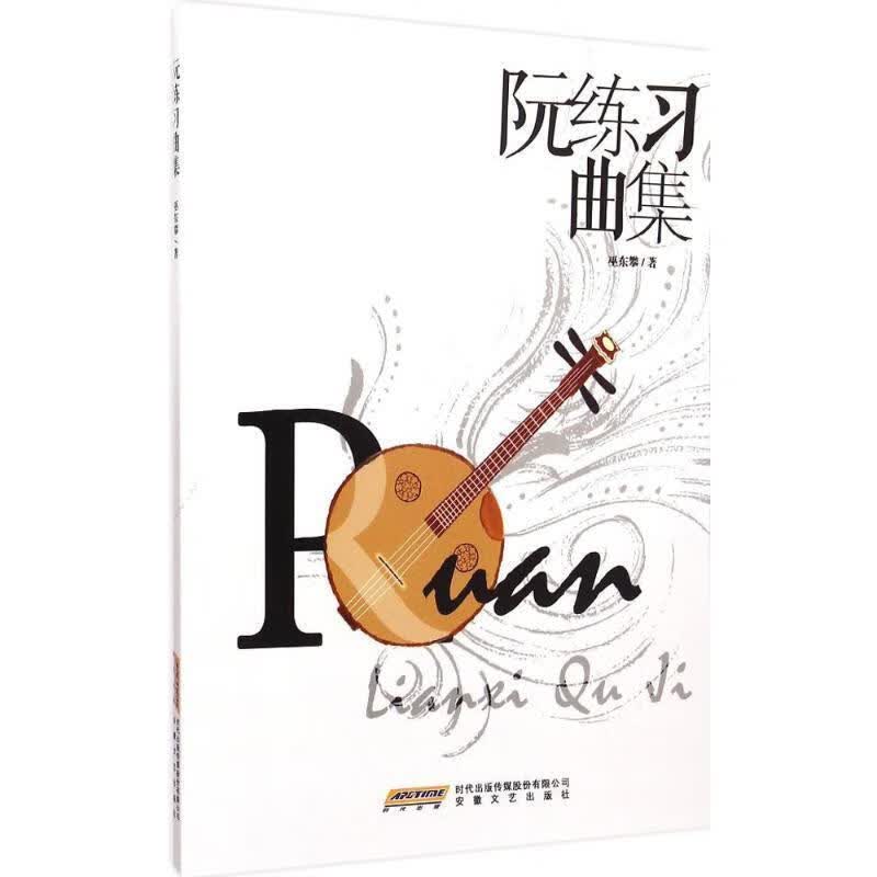 阮练习曲集