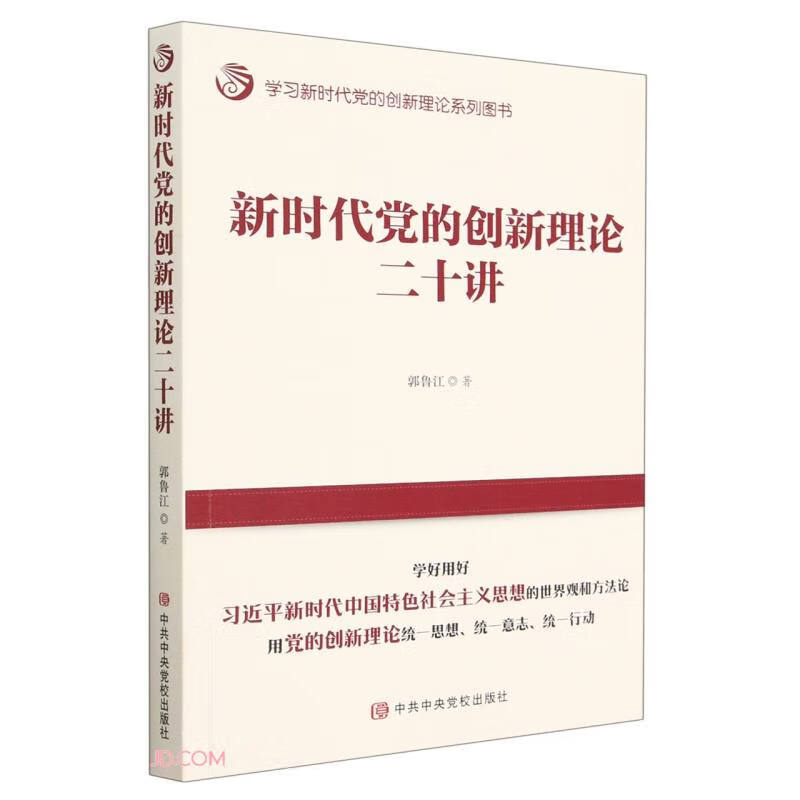 新时代党的创新理论二十讲(学习新时代党的创新理论系列图书)