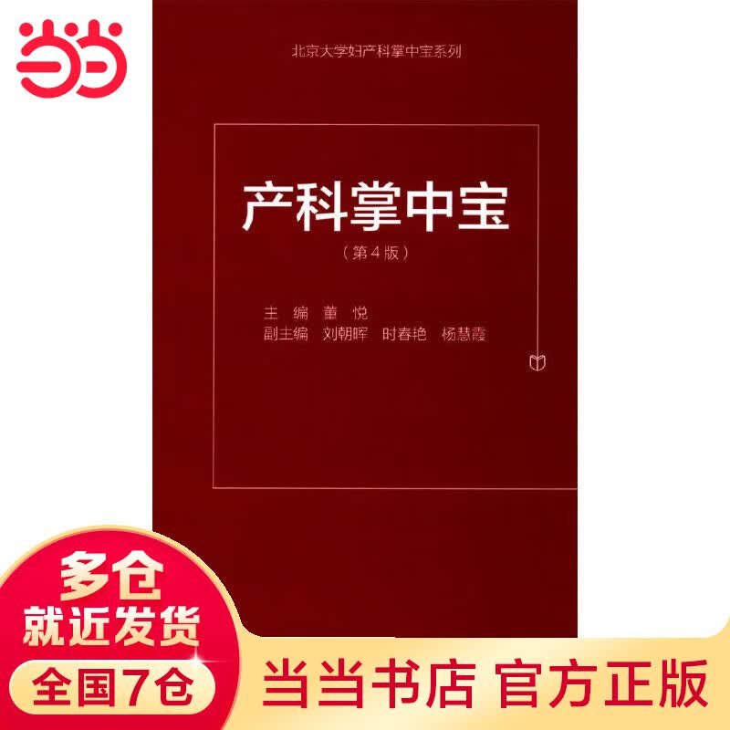 产科掌中宝(第4版)