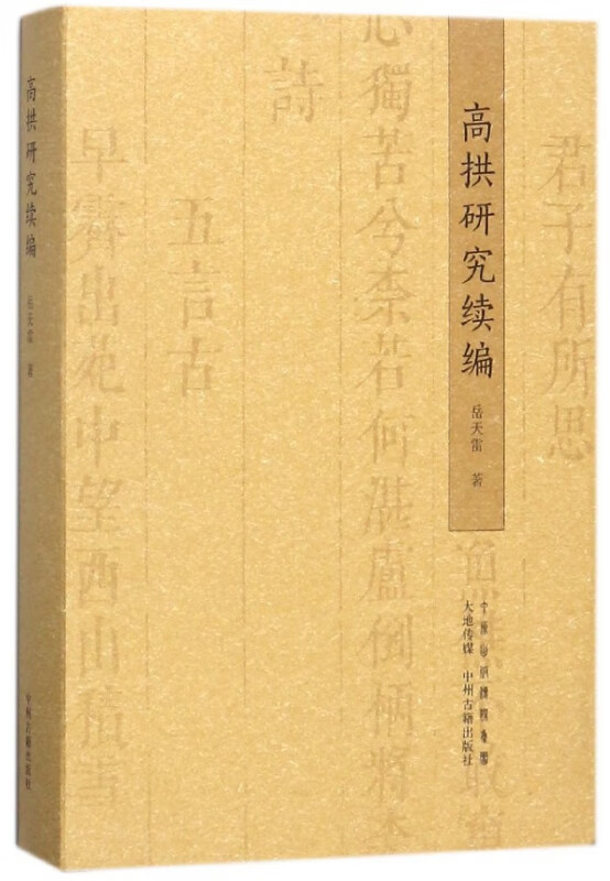 高拱研究续编(精)