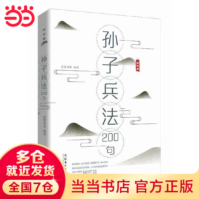 《孙子兵法》200句（轻经典系列丛书）