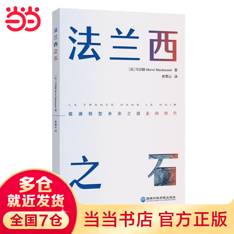 法兰西之石