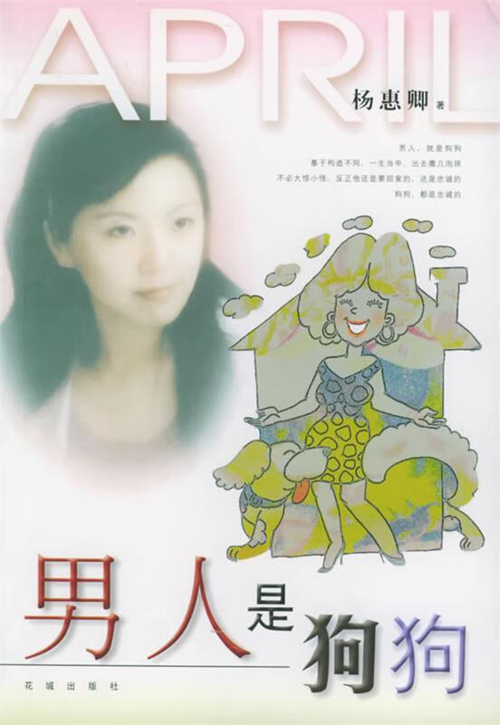 男人是狗狗 (加拿大)杨慧卿 著 花城出版社