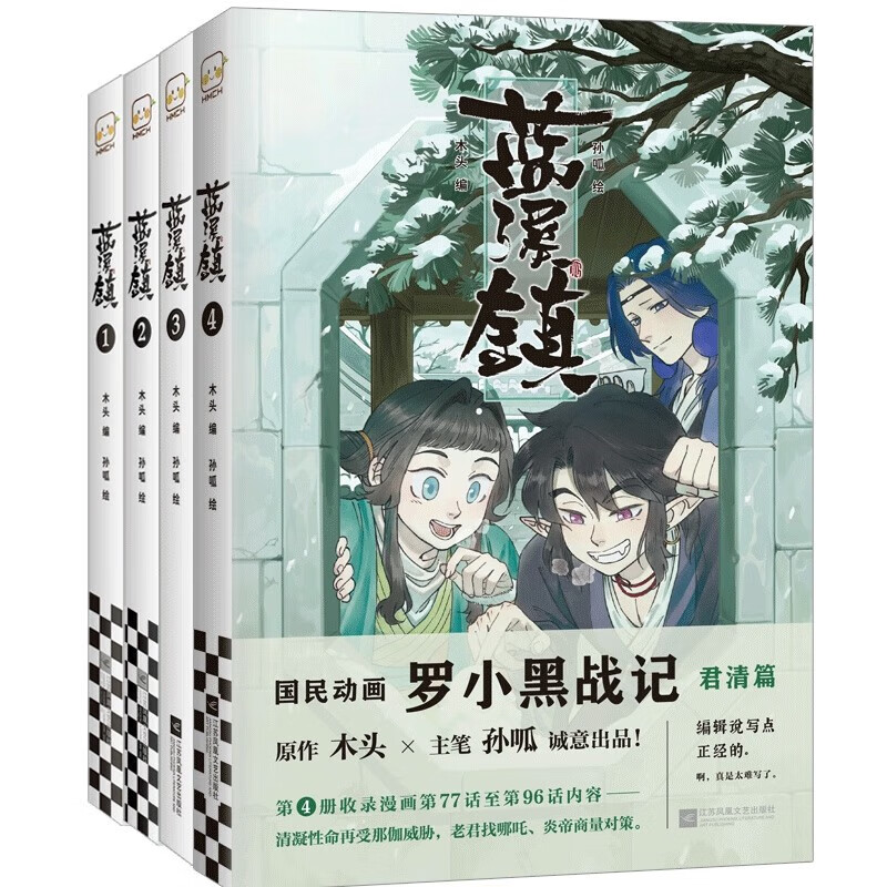 蓝溪镇1234套装全套共4册 木头编孙呱绘 罗小黑战记漫画国漫奇幻治愈温暖MTJJ君清篇 读客
