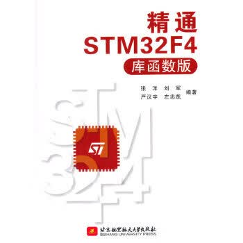 精通STM32F4（库函数版）【特惠】