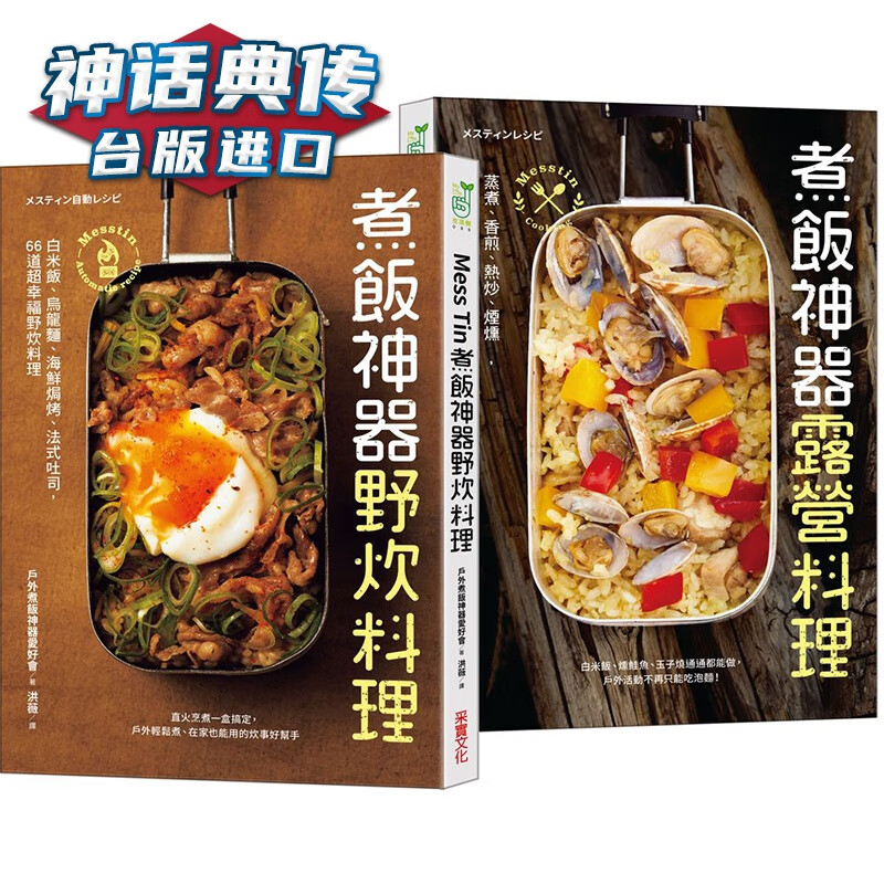 Mess Tin煮饭神器露营野炊料理 采实 台版图书【神话典传】