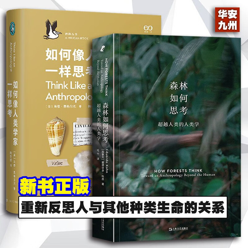 【两册装】森林如何思考：越人类的人类学+如何像人类学家一样思考 爱德华多·科恩 艺文志x新行思上海文艺出版社