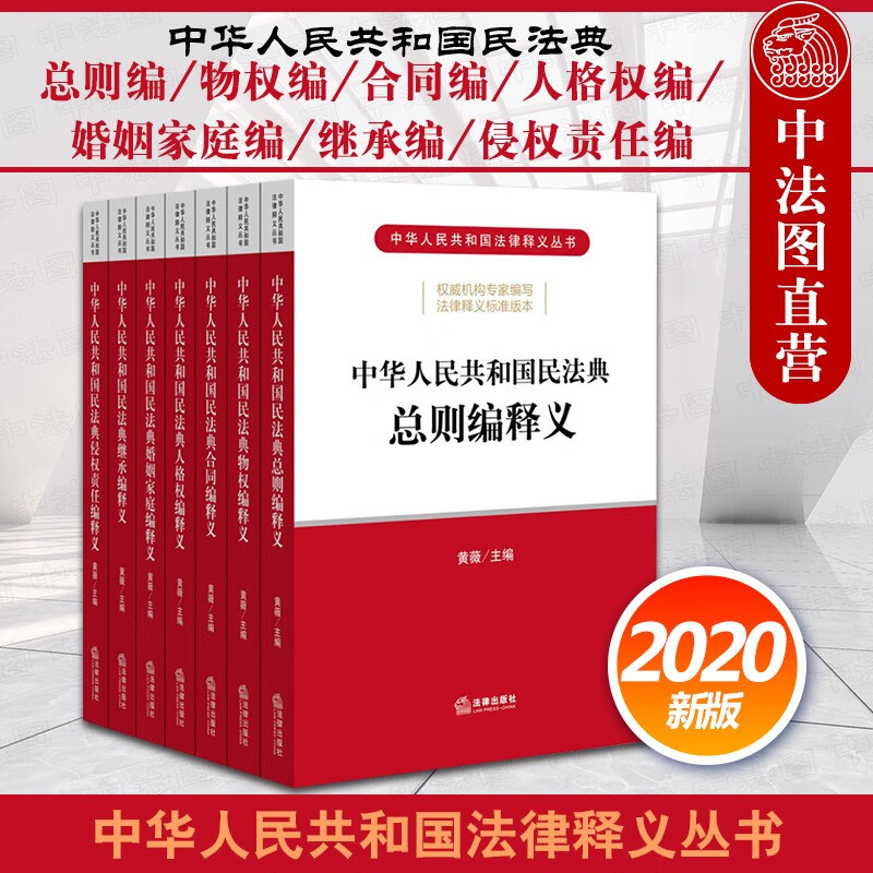 现货7本套 中华人民共和国民法典释义总则编+物权编+合同编+人格权编+婚姻家庭编+继承编+侵权责任编