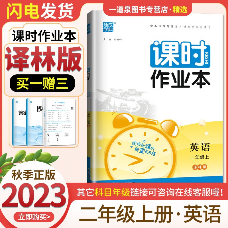 上下册自选】2023-2024通城学典课时作业本二年级下上语文数学英语 小学2年级上册下册同步课时畅销提优练习册教辅资料 （23秋）2年级英语上册 译林版