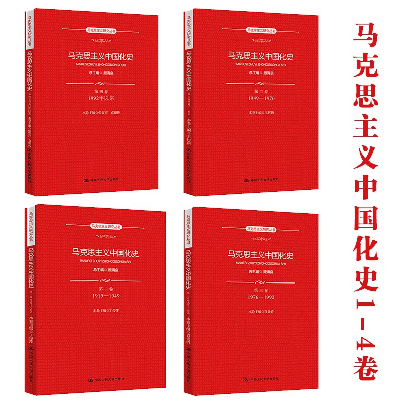 【人大社直营】（套装4册）马克思主义中国化史1-4卷