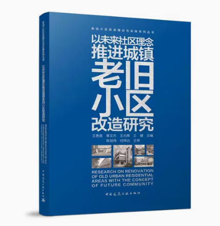 以未来社区理念推进城镇老旧小区改造研究 老旧小区改造理论与实践系列丛书 中国建筑工业出版社 书籍k
