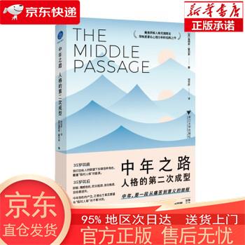 中年之路：人格的第二次成型（带你穿越中年之路，前往意义的彼岸） [美]詹姆斯·霍利斯 著,郑世彦 译