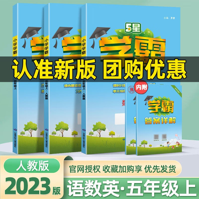 【科目版本自选】2023秋新版小学学霸五年级上册下册语文数学英语 【上册 3本】语数英 人教版