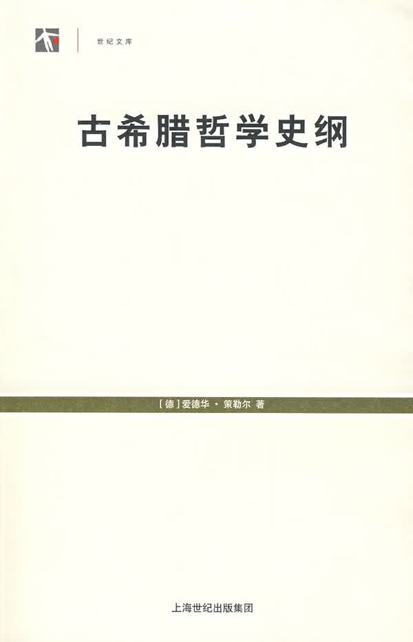古希腊哲学史纲 (德)策勒尔著,翁绍军译【书】