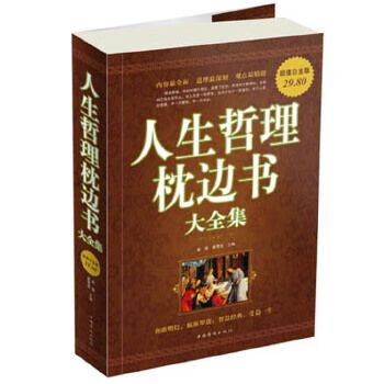 人生哲理枕边书大全集（超值白金版）