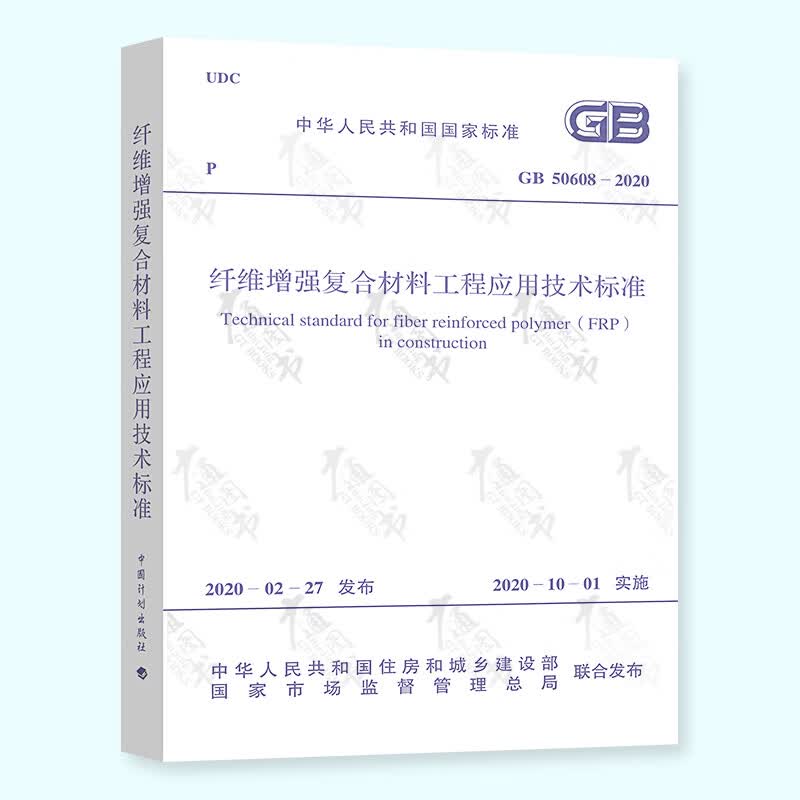 GB 50608-2020 纤维增强复合材料工程应用技术标准 中国计划出版社