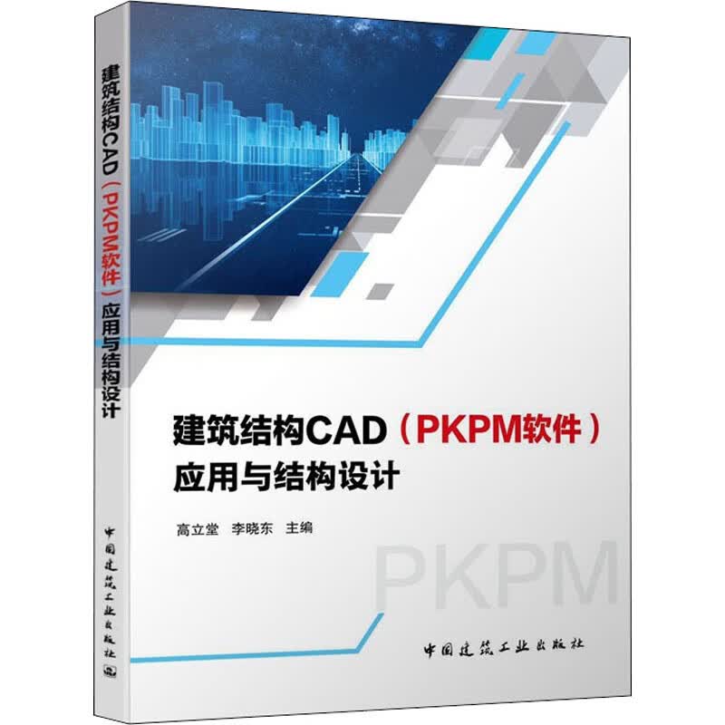 建筑结构CAD(PKPM软件)应用与结构设计