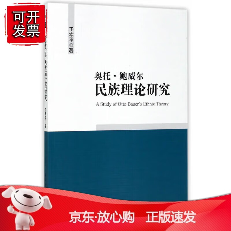 奥托·鲍威尔民族理论研究