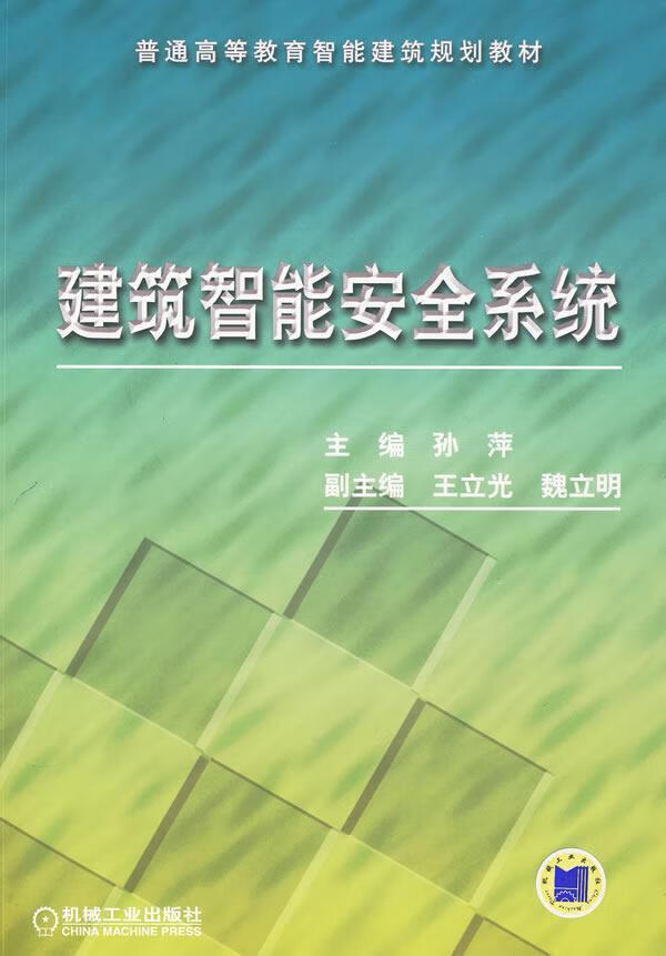 建筑智能安装系统 建筑 王立光 机械工业出版社 9787111285137