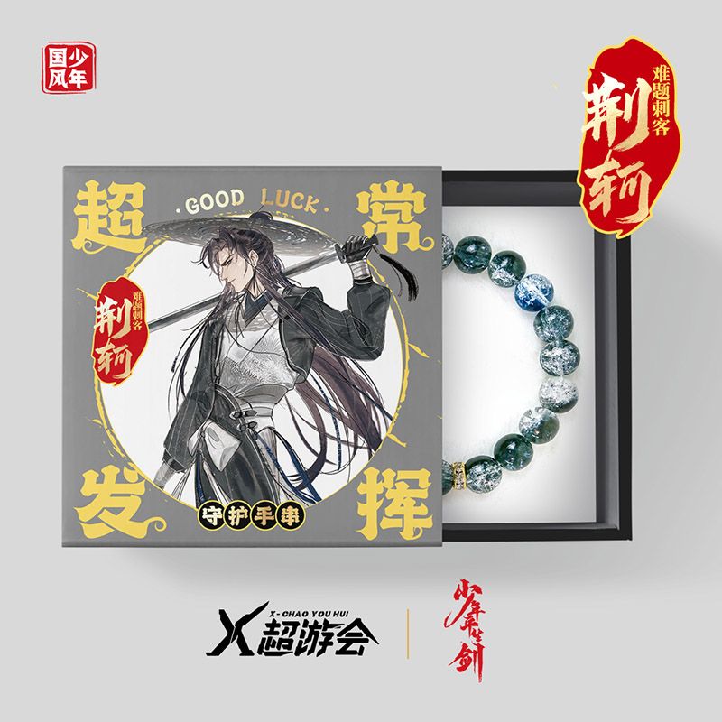 新款国风少年守护手珠念珠少年平生剑 守护手串-荆轲款