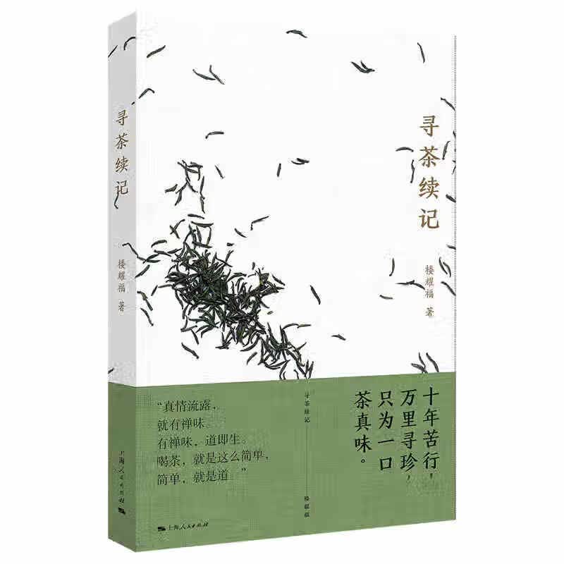 寻茶续记