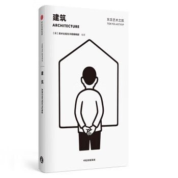 东京艺术之旅：建筑